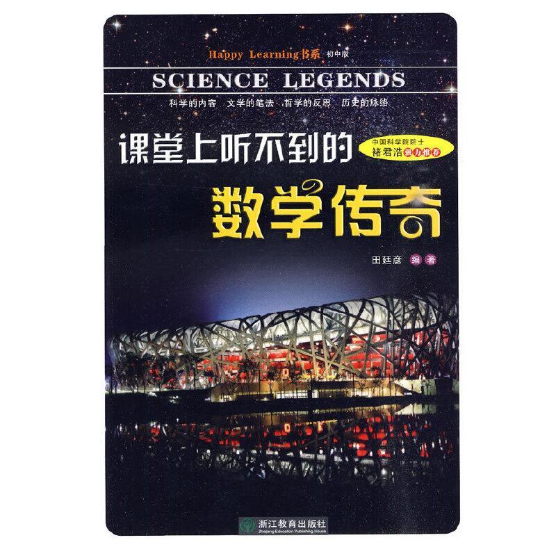 速发课堂上听不到的数学传奇 初中版田延彦编著 97875338 75338