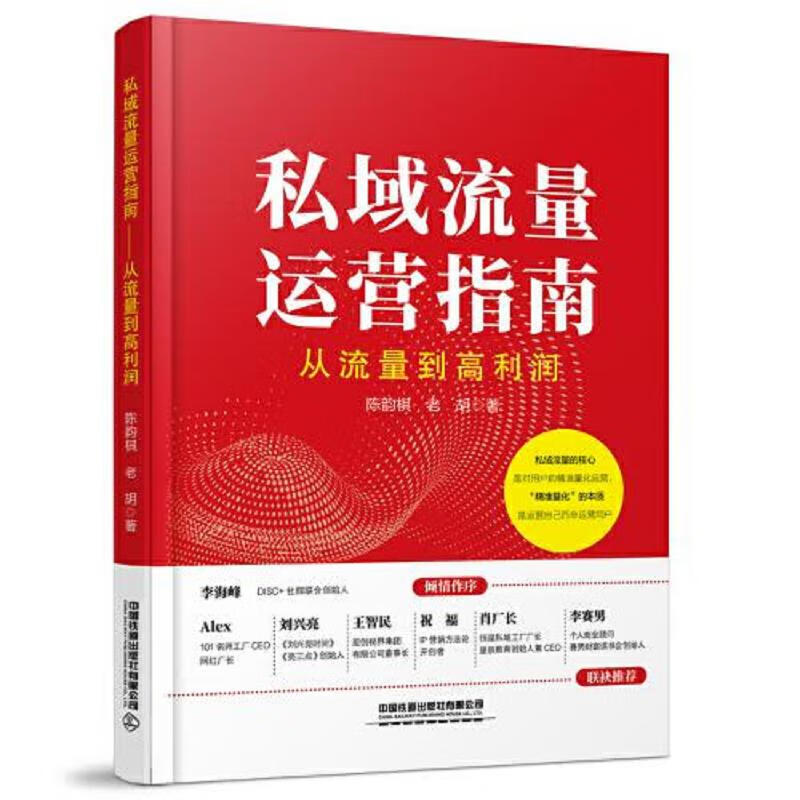 私域流量运营指南——从流量到高利润