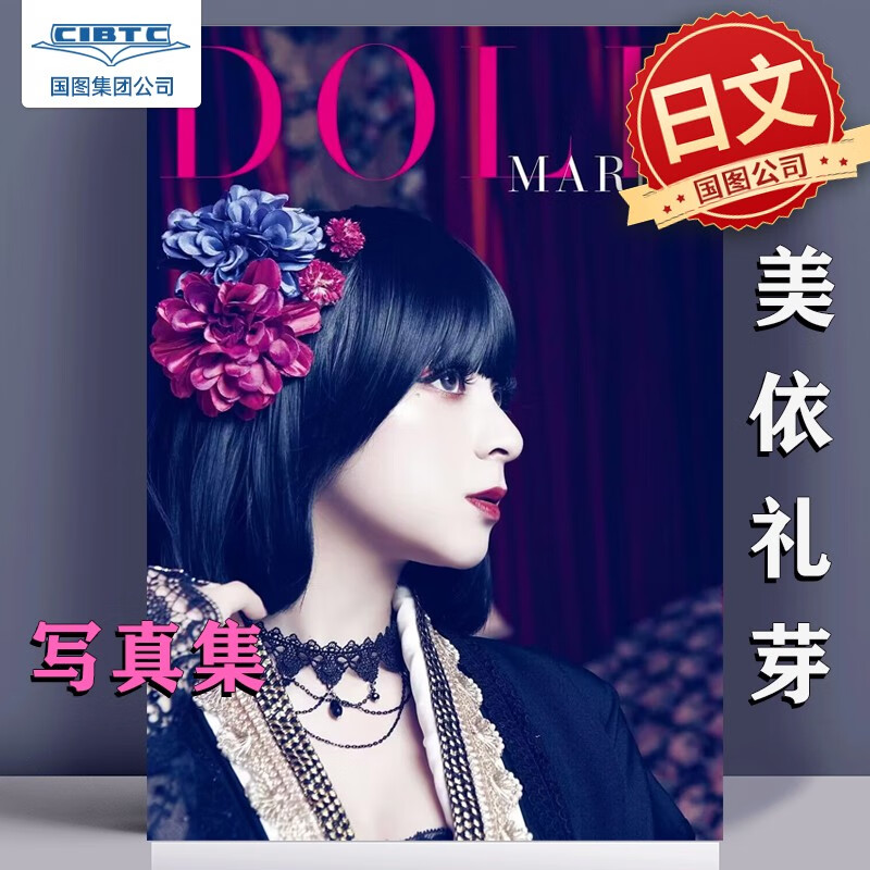 现货 日文原版 ＭＡＲｉＡ写真集 ＤＯＬＬ 美依礼芽写真集 玩偶