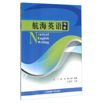 航海英语写作 沈江,黄岗,惠小锁 著【书】