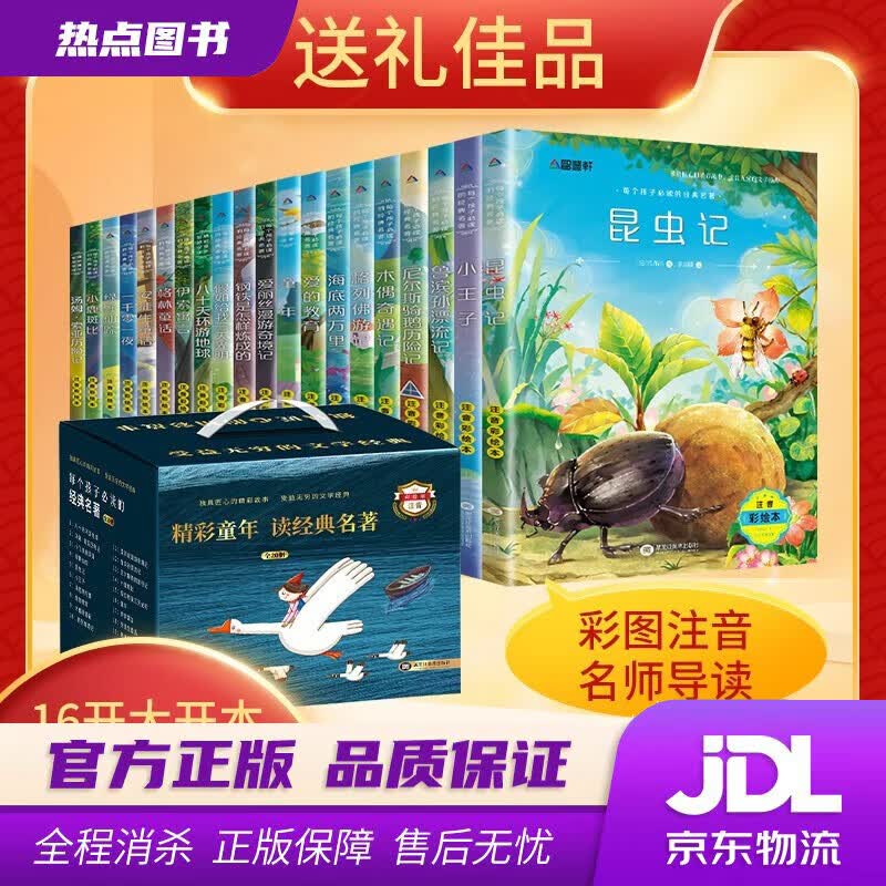 【 官方】 小学生经典名著阅读（彩图注音礼盒版全20册）