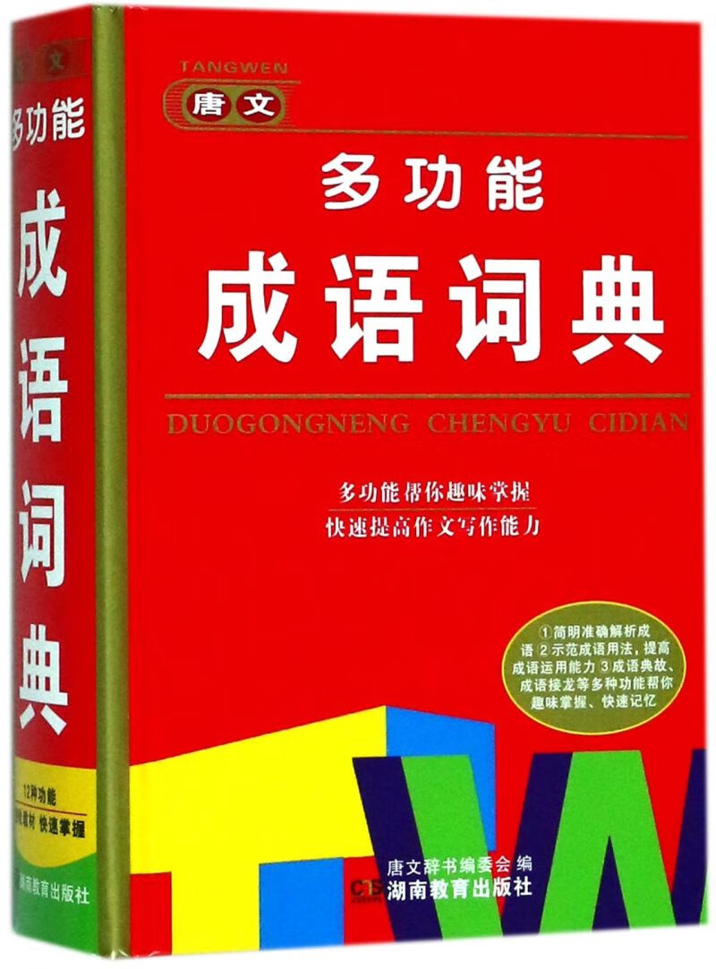 唐文多功能成语词典(精)