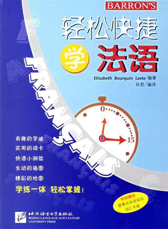 轻松快捷学法语【好书，下单速发】