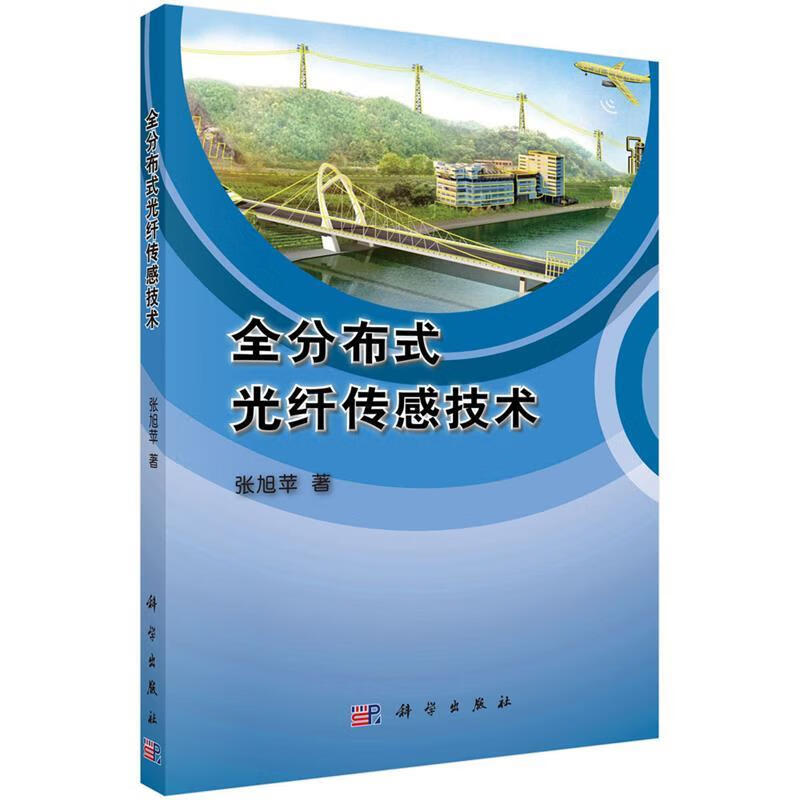 【图书】 全分布式光纤传感技术 9787030363817