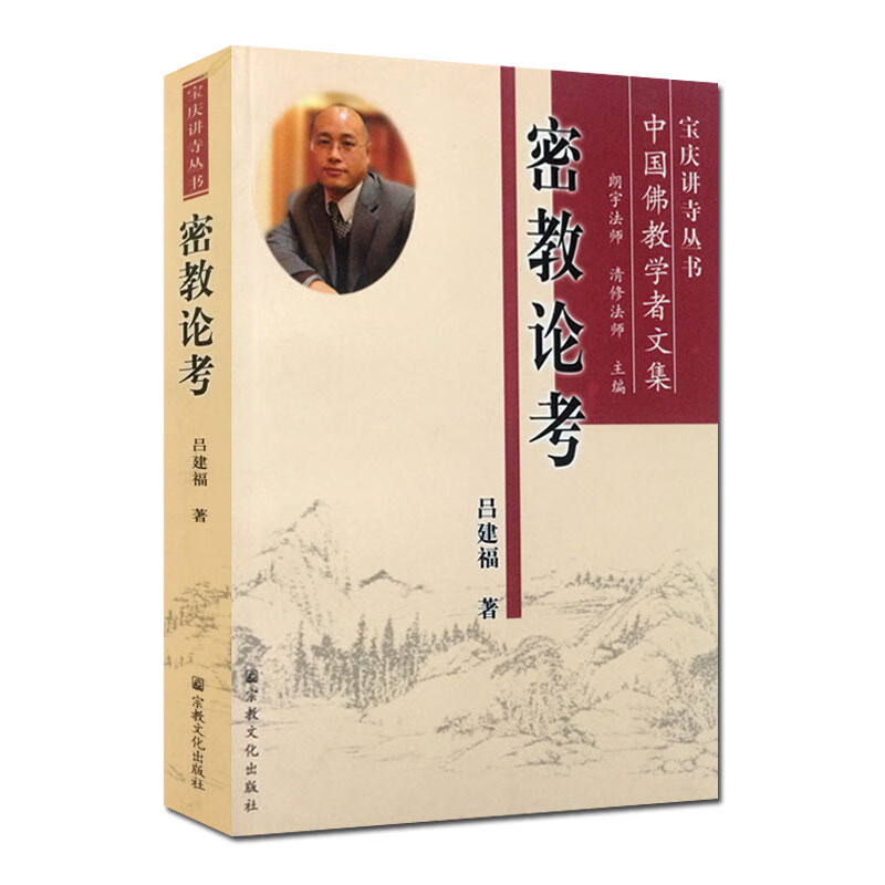 包邮 密教论考-宝庆讲寺丛书中国佛教学者文集 吕建福 宗教文化出版社