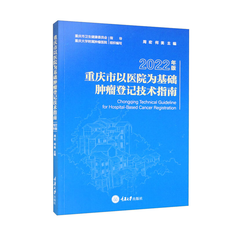 重庆市以医院为基础肿瘤登记技术指南（2022年版）
