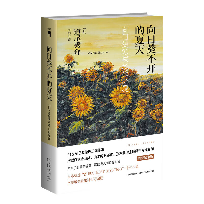 现货 向日葵不开的夏天（精装纪念版）道尾秀介 著 推理作家协会奖、山本周五郎奖、直木奖得主道尾秀介成名作