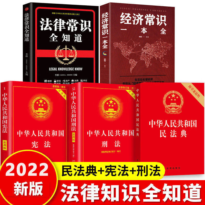 2022新版中华人民共和国民法典刑法宪法注释本完整法律常识书籍 【认准假一赔十】 【3本】宪法+民法典+刑法