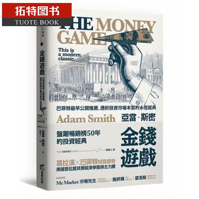 现货 金钱游戏 台版原版 亚当 斯密 商周出版 巴菲特推荐书单 投资 经典