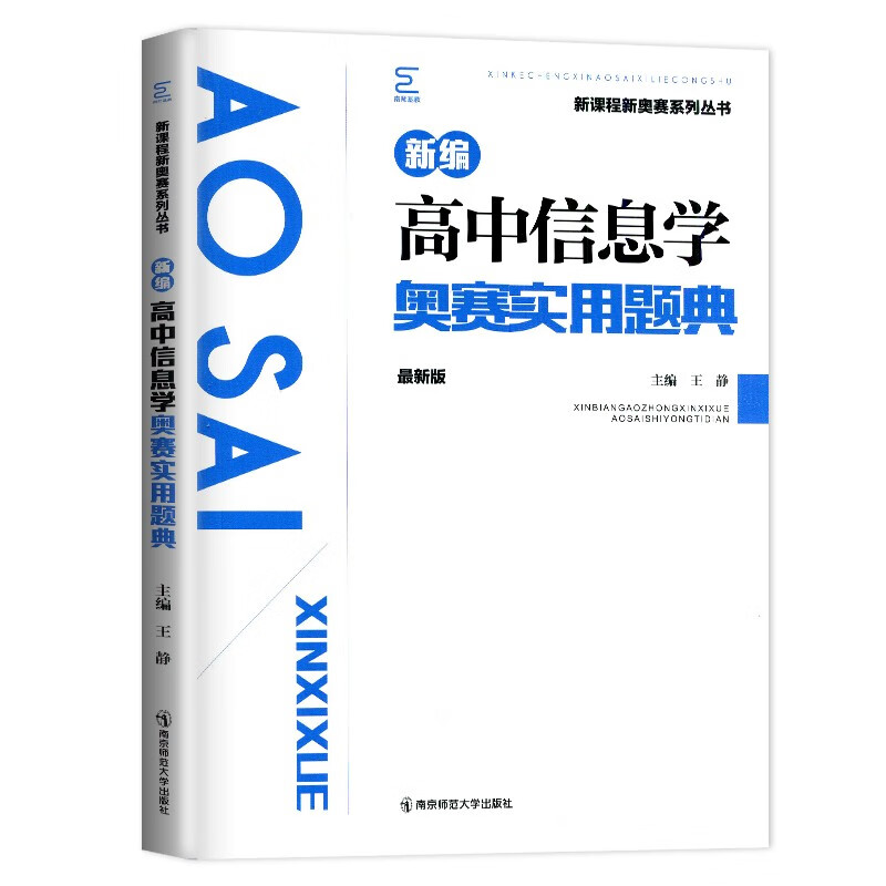 现货 新编高中信息学 南京师范大学出版社 信息学奥赛实用题典