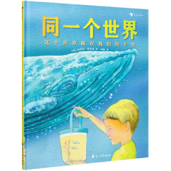 同一个世界(精)