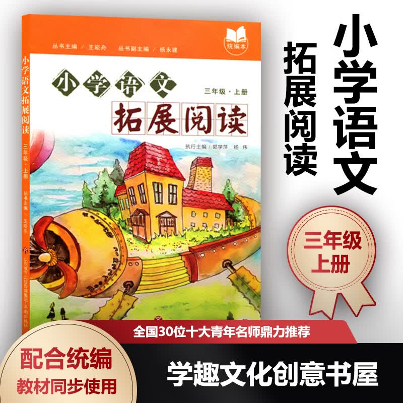 小学语文拓展阅读 123456一二三四五六年级上下册 王崧舟 配合统编本小学语文延伸 美文 课外阅读 官方 现货速发 小学语文拓展阅读三年级上