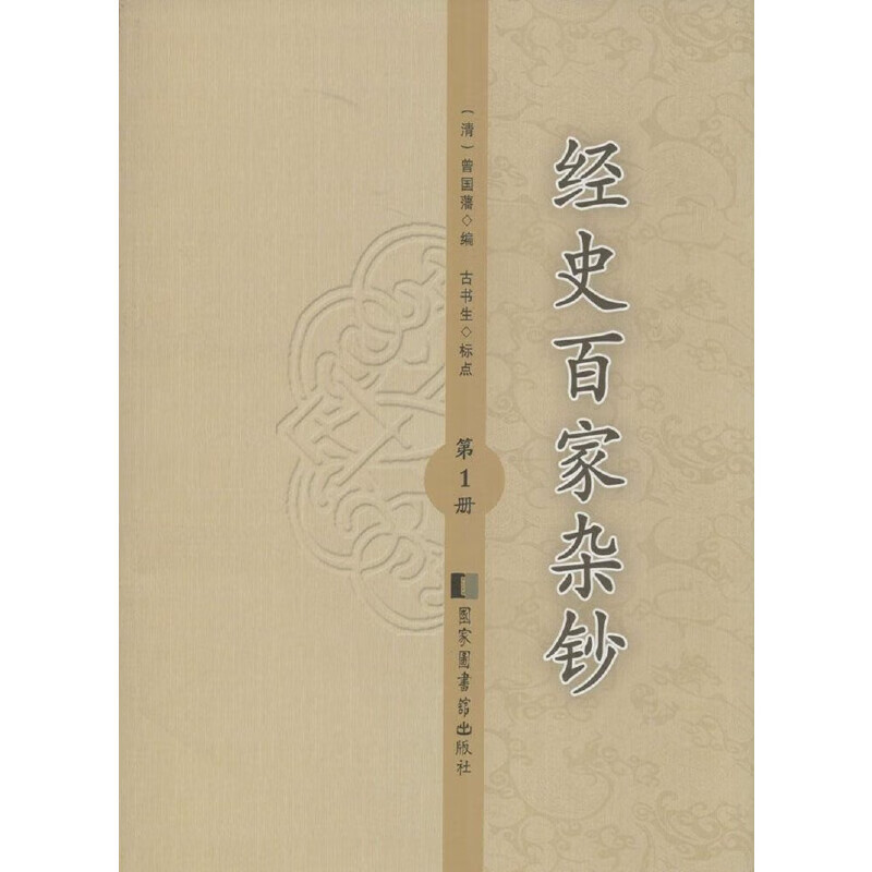 经史百家杂钞