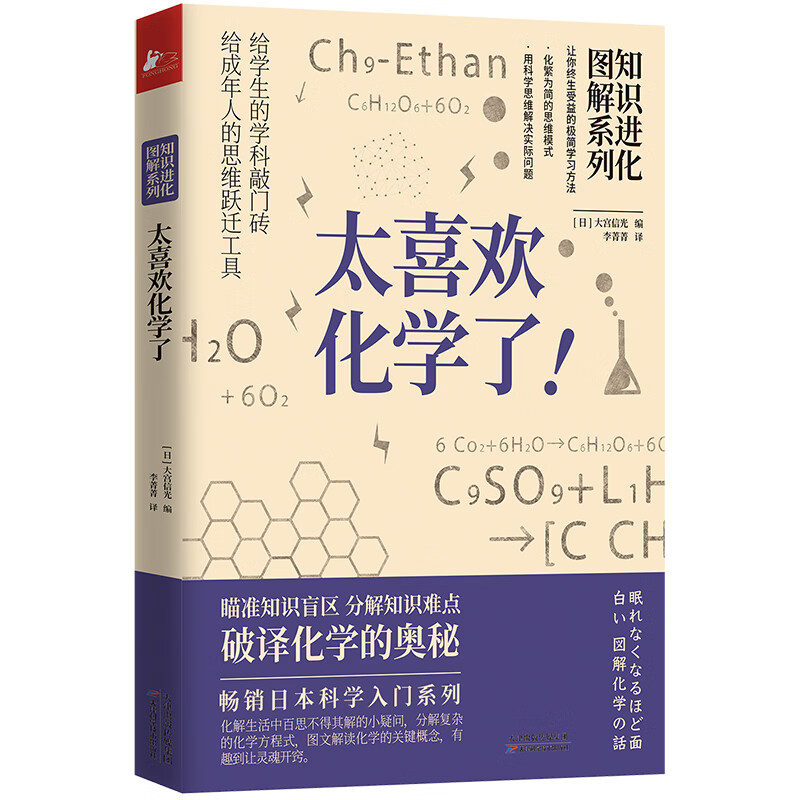 【太喜欢化学了知识进化图解系列人类科学技术自然化学常识百科普知识全书青少年儿童小学生课外阅读书籍