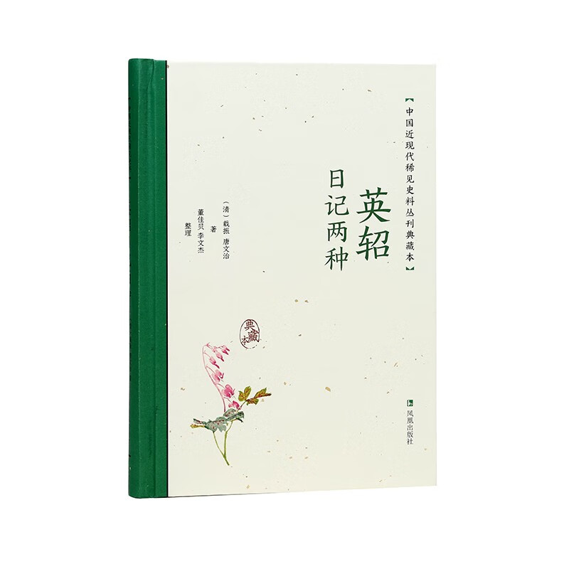 英轺日记两种（中国近现代稀见史料丛刊：典藏本）