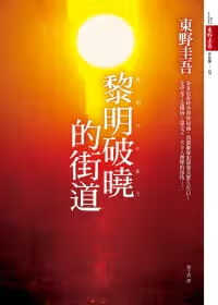 预售 東野圭吾 黎明破曉的街道 皇冠
