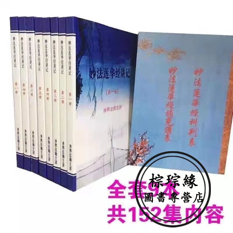 妙法莲华经讲记 一套9本 净界法师主讲经书宝忏佛书 书宝忏佛书