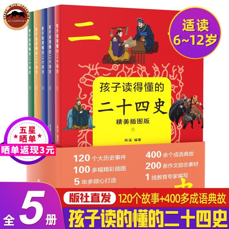 孩子读得懂的二十四史全5册 带孩子轻松吃透历史，增长见识，提升智慧 200条作文励志素材5年多倾心打造 孩子读得懂的二十四史全5册
