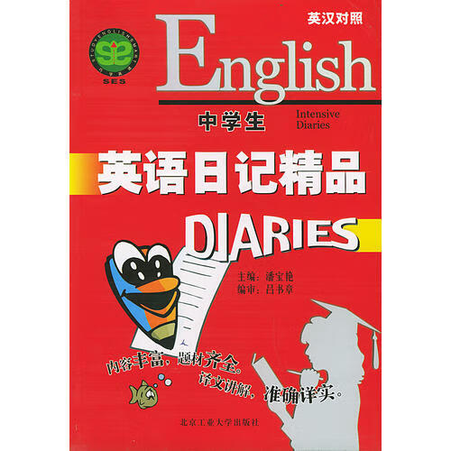 中学生英语日记精品(英汉对照)【好书】