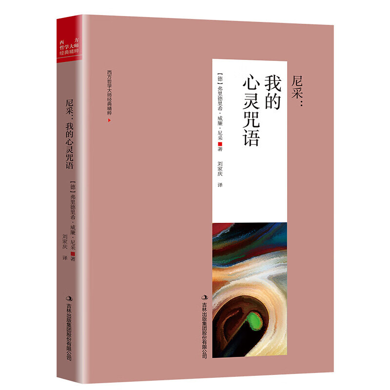 【新华畅销图书】尼采：我的心灵咒语（新旧版本随机发货） [德]弗里德里希·威廉·尼采