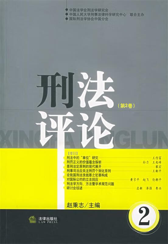 刑法评论 赵秉志 主编
