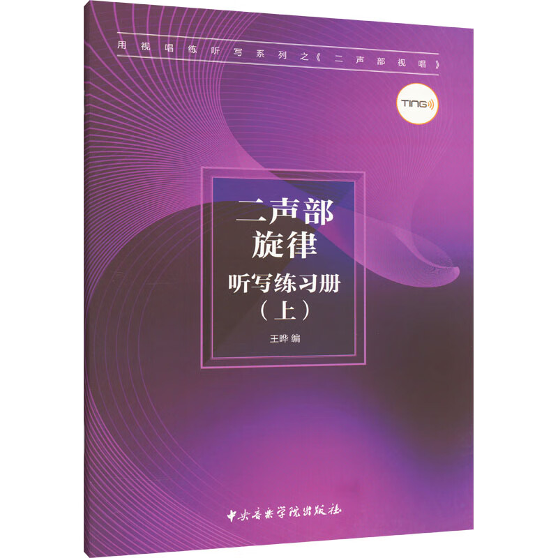 二声部旋律听写练习册(上) 图书