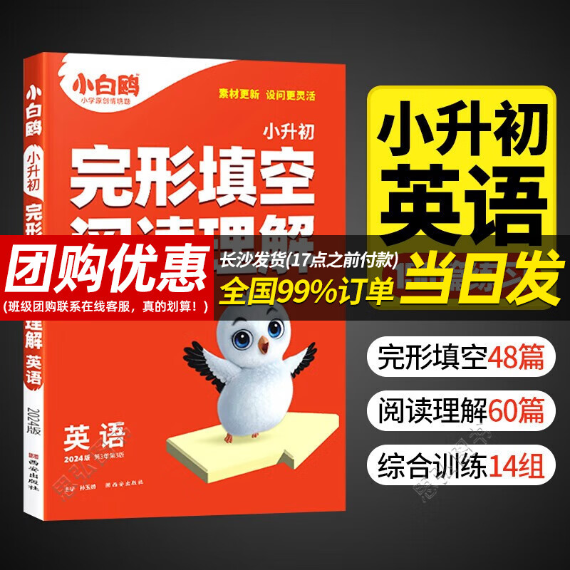 【当日发】万唯小白鸥古诗词文言文满分作文数学易错题英语词汇英语完形填空阅读理解小升初总复习 小白鸥 小升初完形填空阅读理解