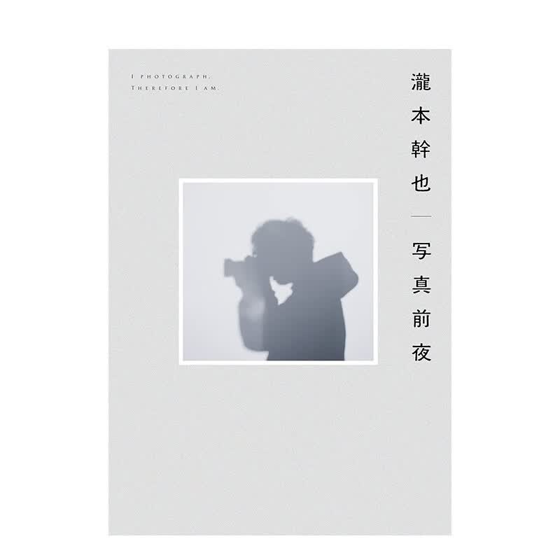 泷本干也：写真前夜 瀧本幹也 写真前夜 进口原版日文摄影作品集艺术 善本图书