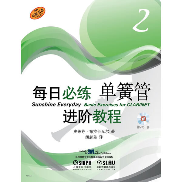 每日必练进阶教程 9787552301335 上海音乐出版社 史蒂芬·布拉卡瓦尔著,胡越菲译