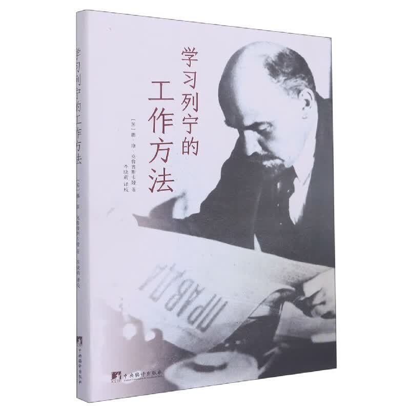 学习列宁的工作方法