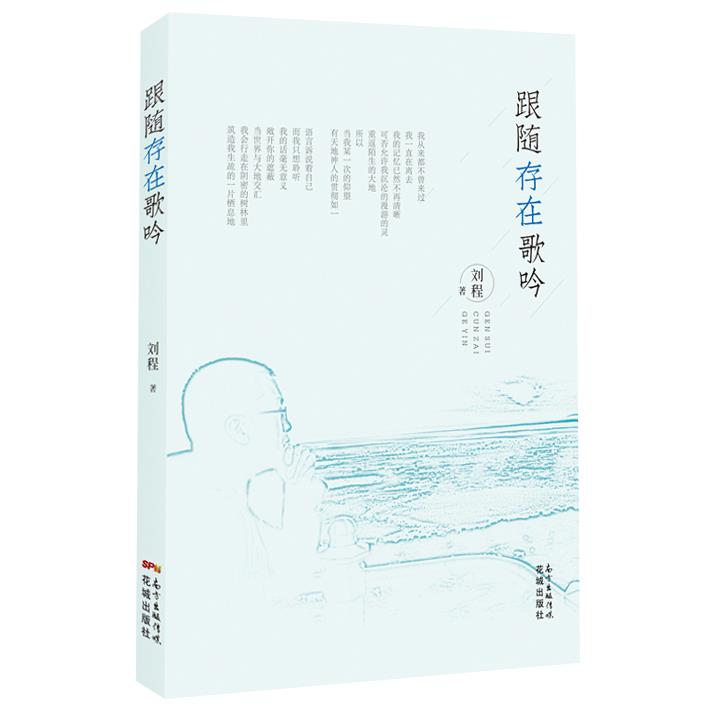 跟随存在歌吟 刘程