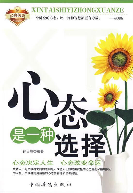 心态是一种选择 孙日峰【书】