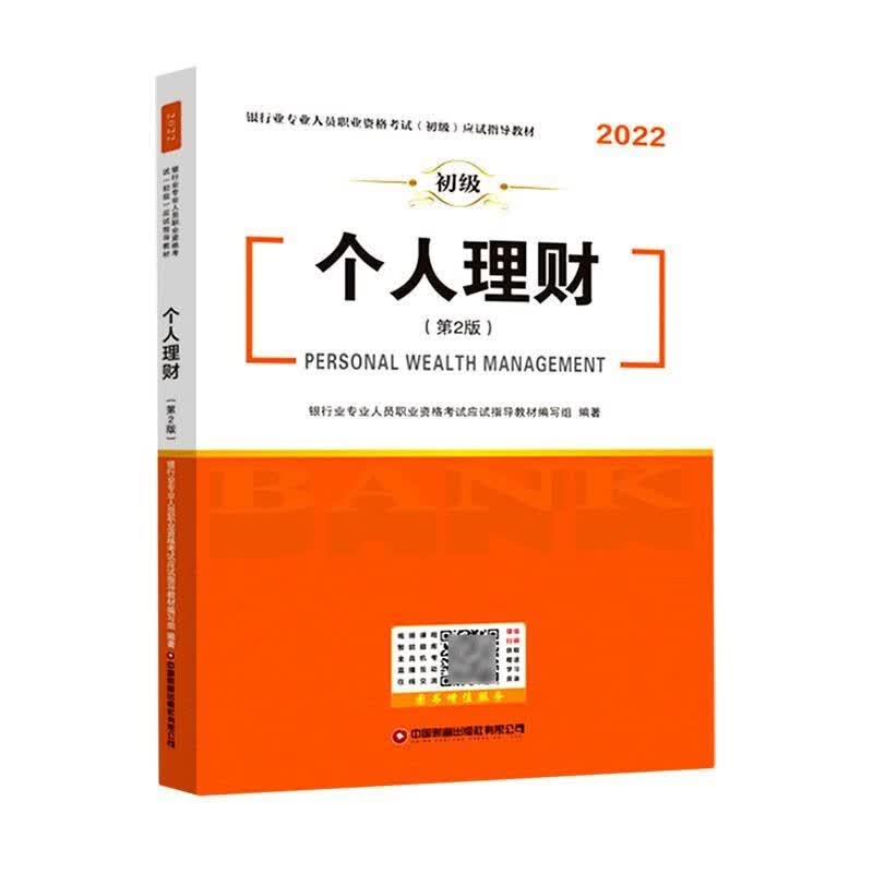 个人理财 第2版 银行业专业人员职业资格考试（初级）应试指导教材2022 社会实用书籍 银行考试参考用书