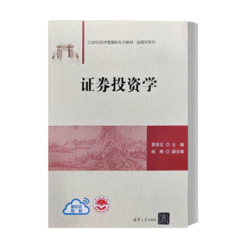 证券投资学  清华大学出版社