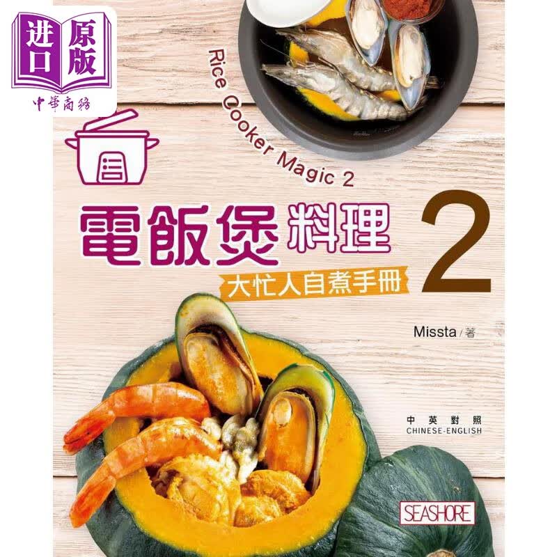 电饭煲料理2 大忙人自煮手册 中英对照 港台原版 Missta 海滨图书