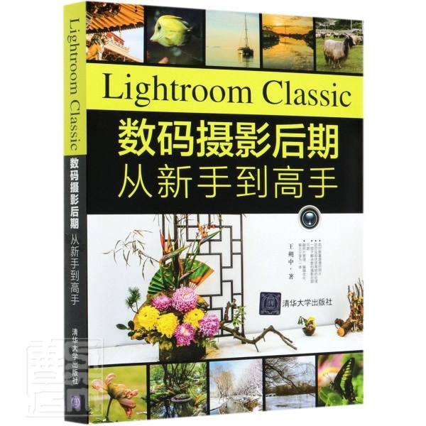 Lightroom Classic数码摄影后期从新手到高手 王朔中 清华大学出版社 97873025