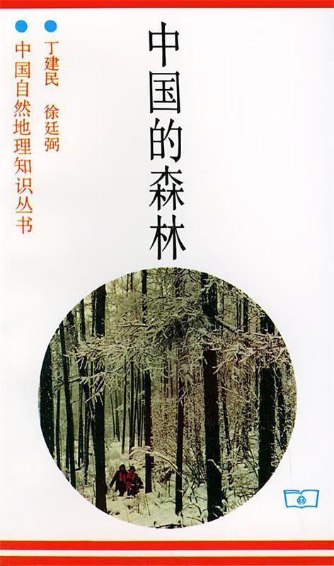 中国的森林【好书，下单速发】