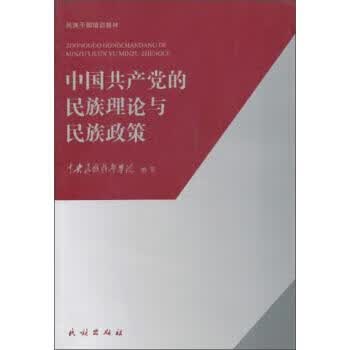 中国共产党的民族理论与民族政策