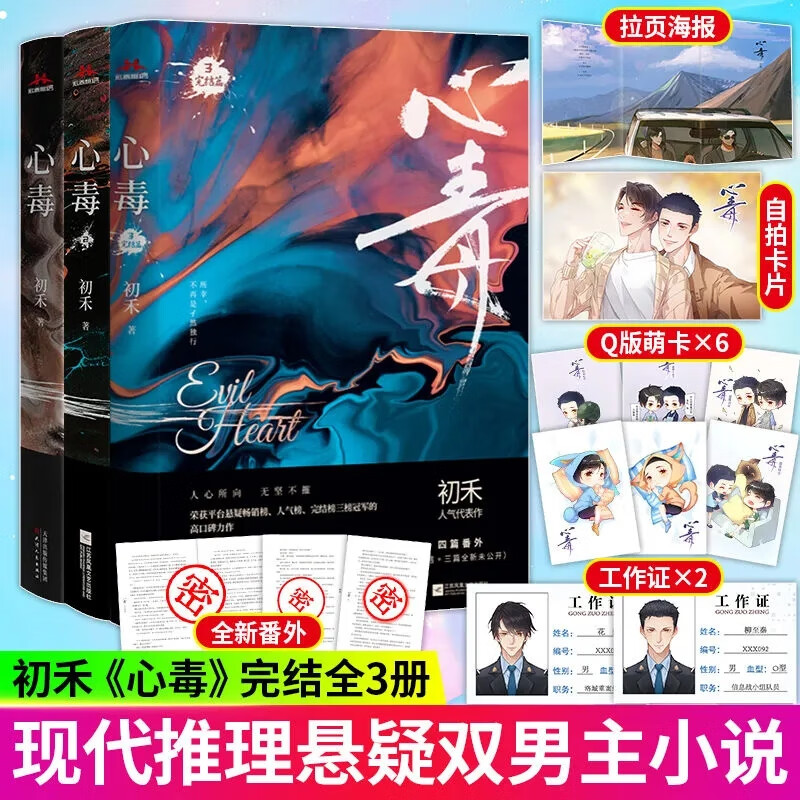 心毒1+2+3 全套 共3册 初禾 长佩文学双男主纯爱悬疑侦探刑侦小说书籍 破云吞海默读同类型实体