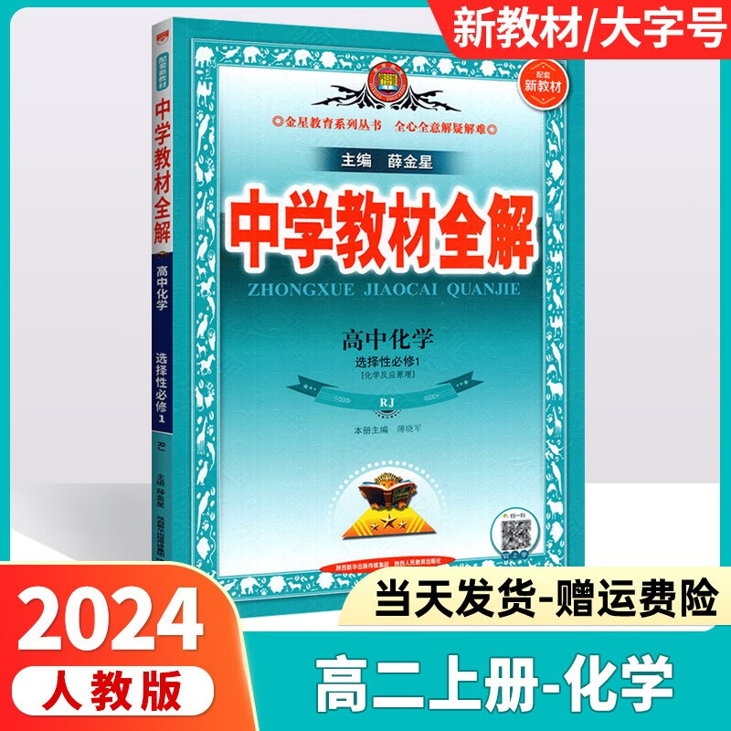 【高二新教材】2024版高二教材全解选择性必修一二册选修12高二上册中册教材解读高中教材全解高二同步教辅资料薛金星 【高二上册】化学选择性必修1人教版