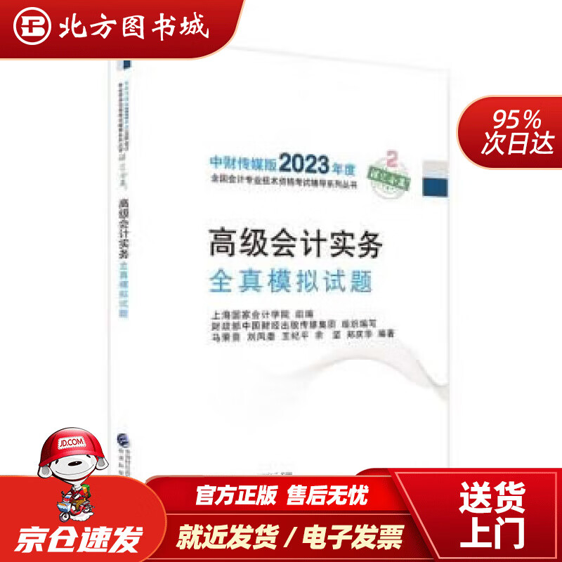 【现货】高级会计实务全真模拟试题--2023年《会考》高级辅导 上海国家会计学院 9787521843118