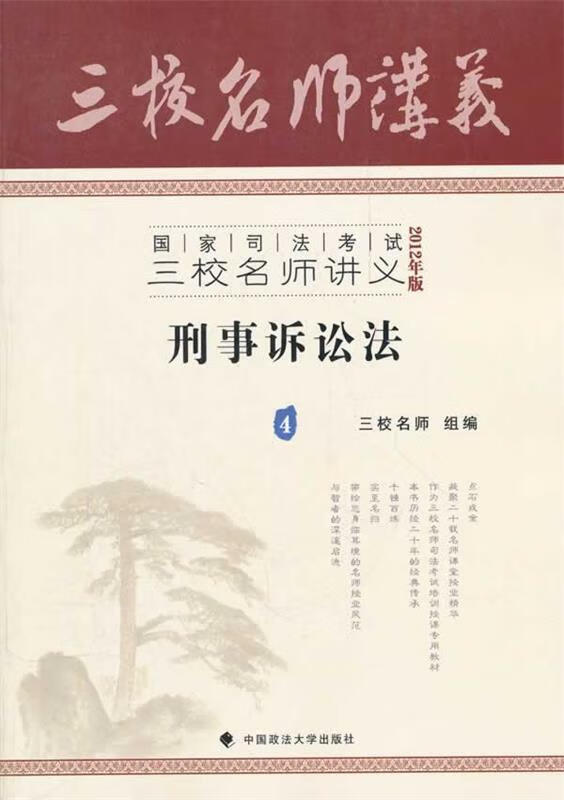 国家司法考试三校名师讲义