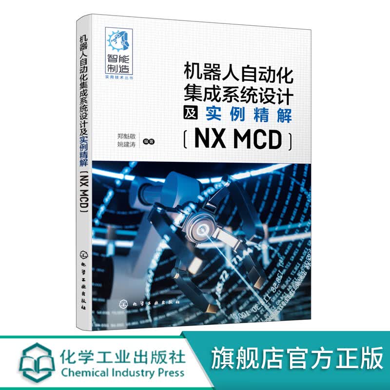 机器人自动化集成系统设计及实例精解NX MCD
