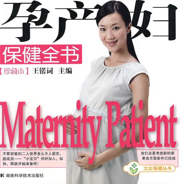 孕产妇保健全书 王锘词