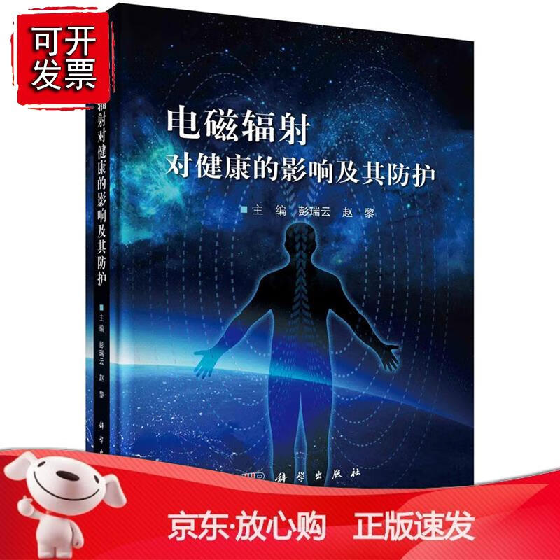 电磁辐射对健康的影响及其防护 科学出版社