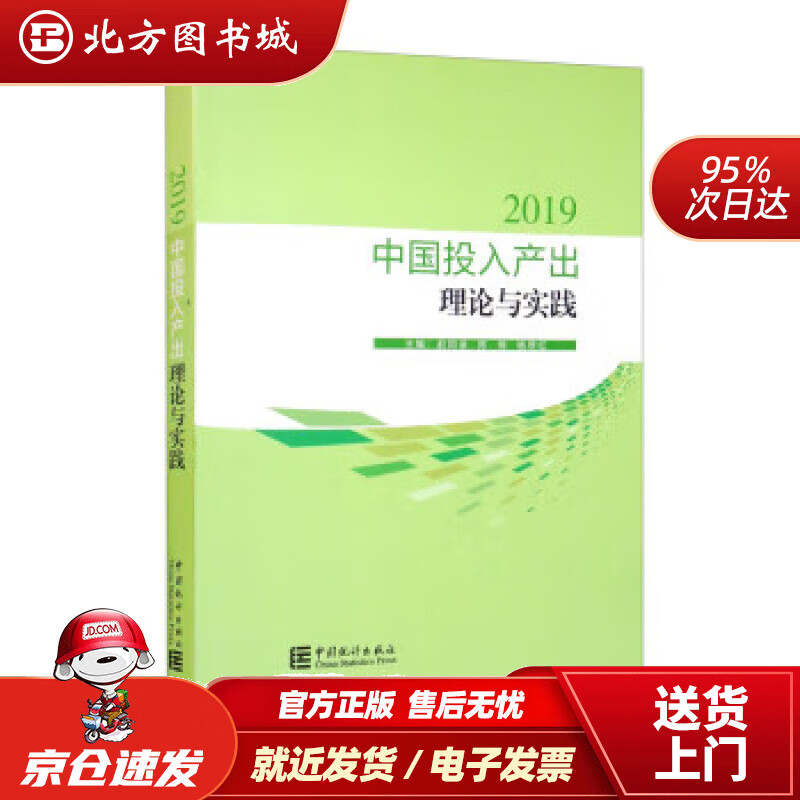【现货】中国投入产出理论与实践-2019北方图书城