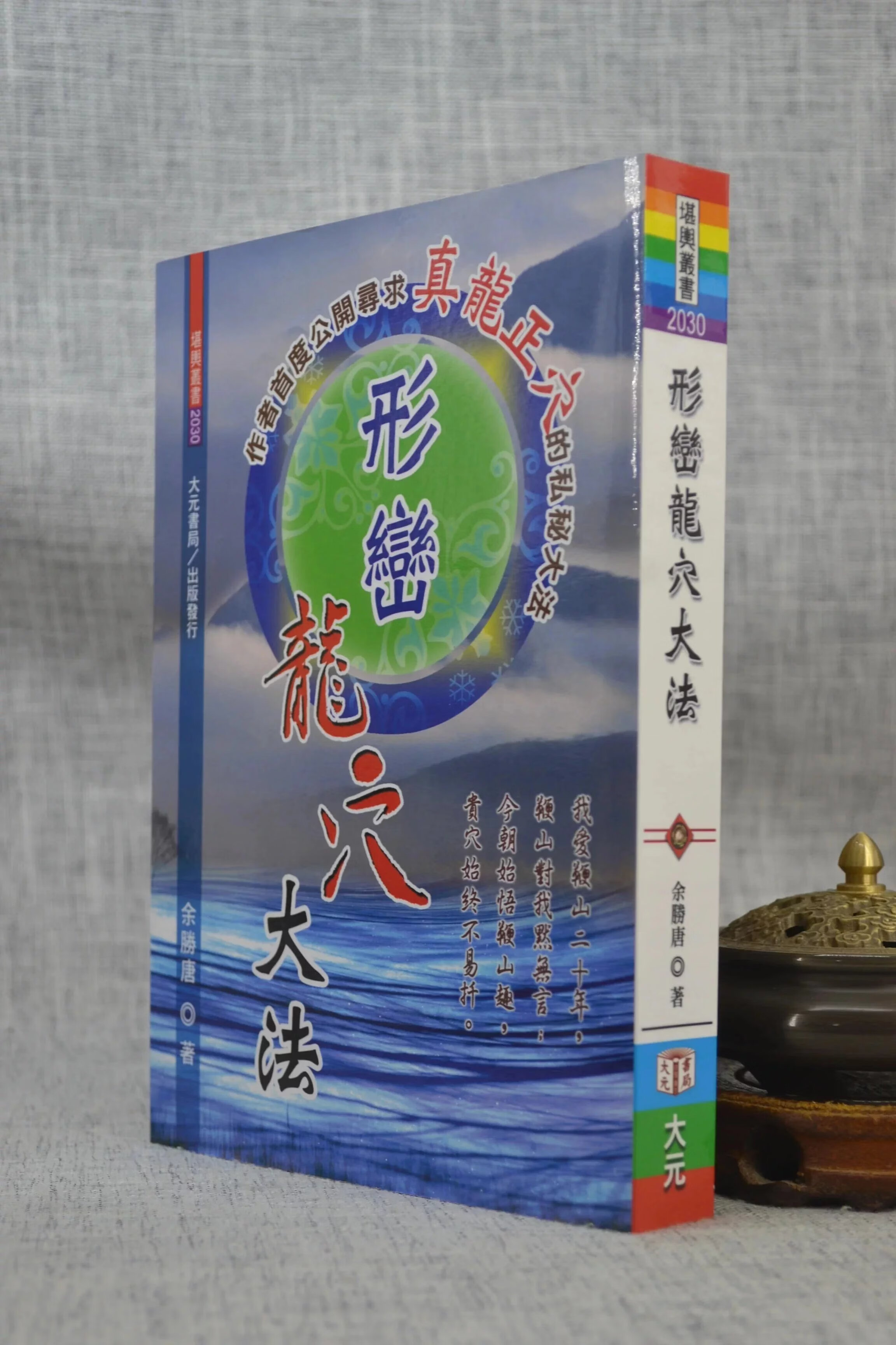 :形峦龙穴大法 余胜唐 大元