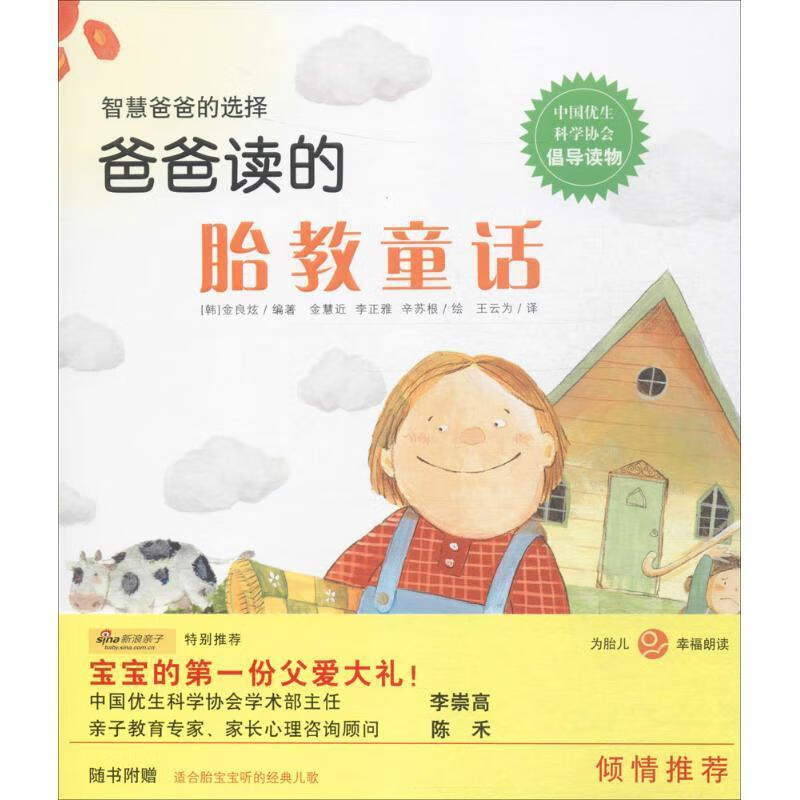 爸爸读的胎教童话