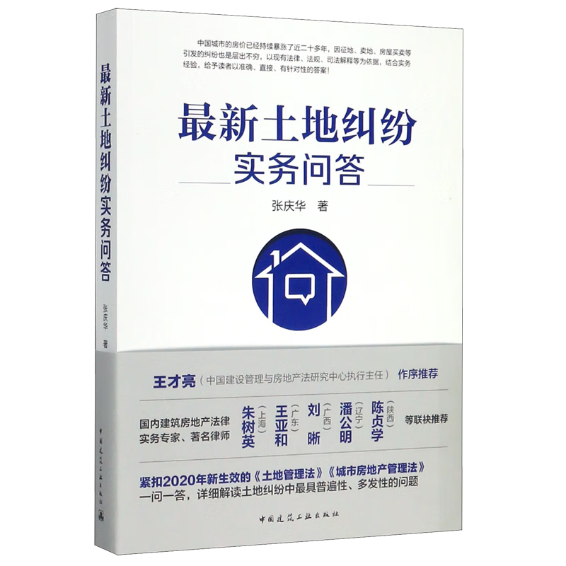 最新土地纠纷实务问答