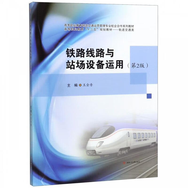 铁路线路与站场设备运用 王金香 西南交通大学出版社 9787564371470